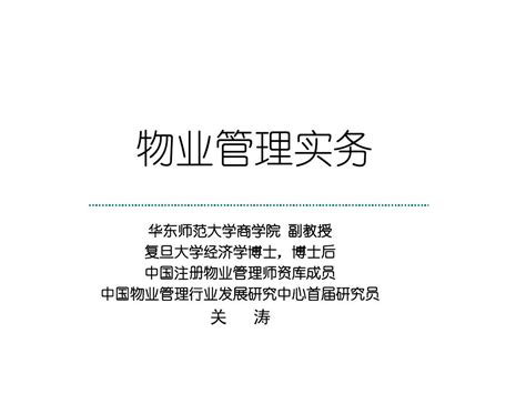 物业管理实务 word文档在线阅读与下载 无忧文档