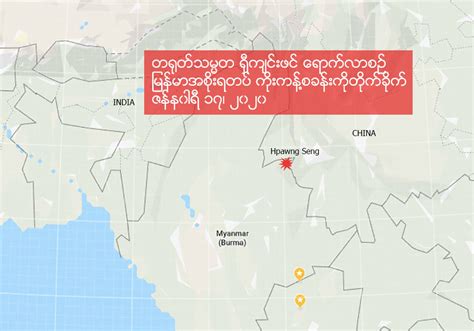 တရုတ်သမ္မတရောက်လာစဉ် မြန်မာအစိုးရတပ်မှ ကိုးကန့်စခန်းကို တိုက်ခိုက