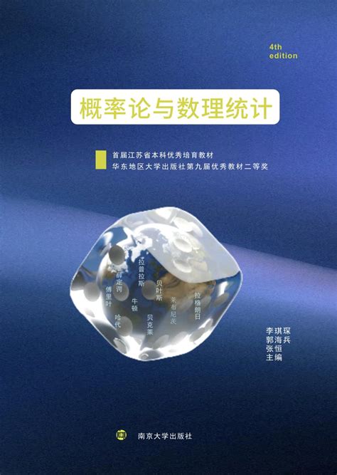 概率论与数理统计 图书列表 南京大学出版社