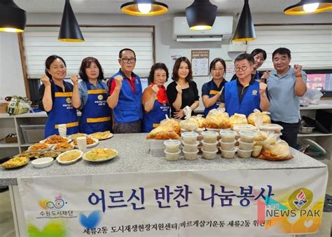 수원시 권선구 세류2동 바르게살기위원회 어르신 음식 봉사 실시