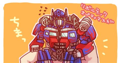 トランスフォーマー ありがとうリボルテック おい丼のマンガ Pixiv