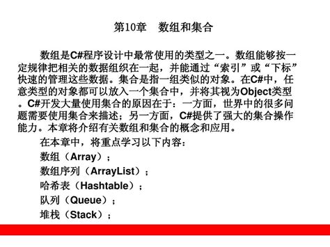 第10章 数组和集合word文档在线阅读与下载无忧文档