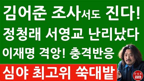 김어준 여론조사 대파문 어제밤 최고위서 정청래 충격 폭로 이재명 서영교 난리났다 진성호의 융단폭격 Youtube