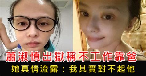 39歲蕭淑慎三度吸毒入獄！出獄自稱不工作靠爸，月入還有240萬！她真情流露說：我對不起他！ Toments 找話題