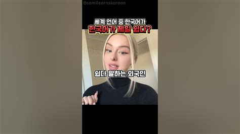 한국어는 배우기 쉽다 말하는 외국인 2 Youtube