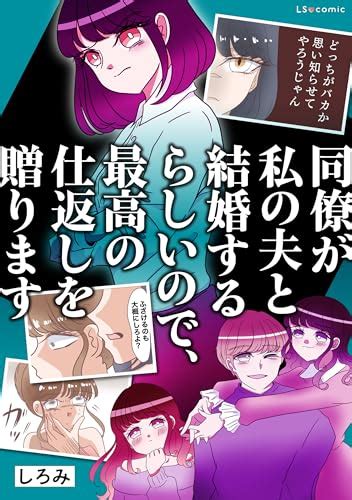 『同僚が私の夫と結婚するらしいので、最高の仕返しを贈ります Kindle版』｜感想・レビュー 読書メーター