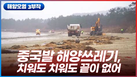 하 중국 치울 엄두조차 나지 않는 끝없는 쓰레기우리바다는 재앙이 내린듯 쓰레기로 가득 차 있습니다 괭생이모자반 해양쓰레기 플라스틱 중국발쓰레기