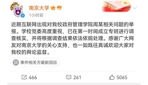 南京大学回应周某相关问题举报已成立专班进行调查核实 我校 官方 微博