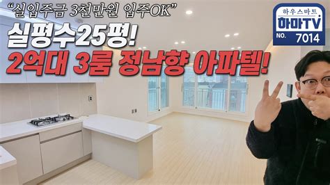 실평수25평 2억대 3룸 정남향 아파텔 실입주금 3천 7014 Youtube