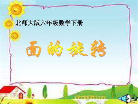 新北师大版数学六年级下册《面的旋转》ppt课件3word文档在线阅读与下载无忧文档