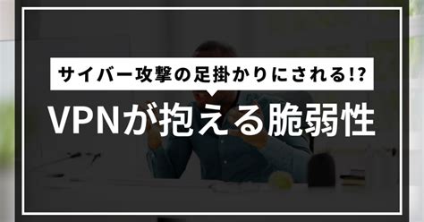 Vpnに潜む脆弱性とは？対策方法や被害事例、仕組みもご紹介！ 熱血！ヒートウェー部