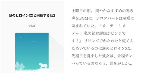 2 謎のヒロインxxと同棲する話2 謎のヒロインxxと同棲する話 やもげの小説シリーズ Pixiv