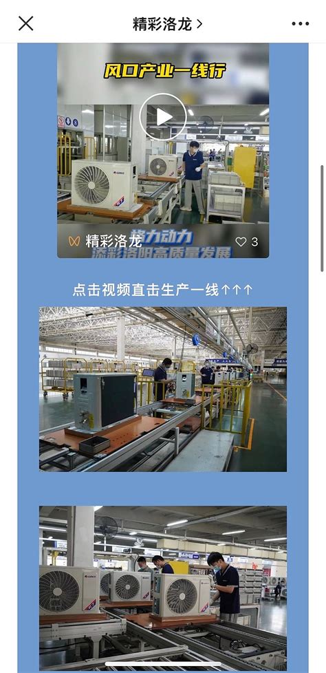 洛阳格力实现日产空调275万台 近日，在位于洛龙区的 格力电器 （洛阳）有限公司生产车间内11个班组满负荷运转实现日产空调275万台 立足