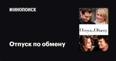 Отпуск по обмену фильм, 2006, дата выхода трейлеры актеры отзывы ...