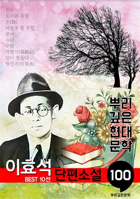 이효석 단편소설 대표작품 10선 100년 뿌리 깊은 현대문학 시리즈 소설넷