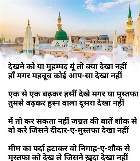 Dekhne Ko Ya Muhammad Yun To Kya Dekha Nahin देखने को या मुहम्मद यूँ