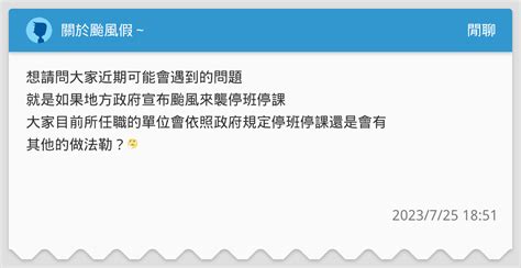 關於颱風假～ 閒聊板 Dcard