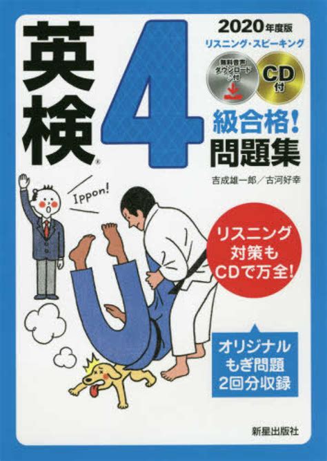 Books Kinokuniya 英検4級合格問題集 リスニングスピキングCD付 吉成雄一郎 古河好幸 9784405049543