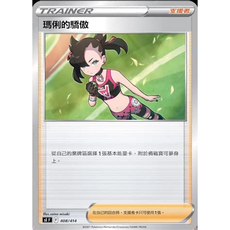 【奧特狐桌遊】現貨 Ptcg Si 408 瑪俐的驕傲 中文版 寶可夢集換式卡牌遊戲 蝦皮購物