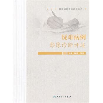 ZJ包邮正版疑难病例影像诊断评述郭启勇 卢再鸣新华书店书籍图书医学临床医学理论诊断学 虎窝淘