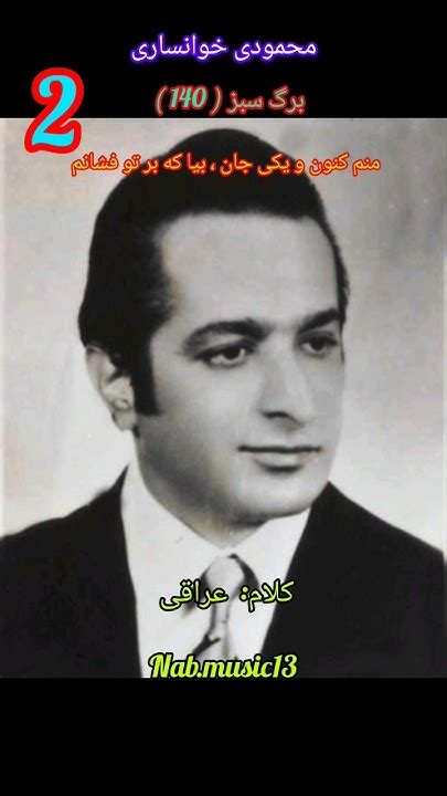 منم کنون و یکی جان بیا که بر تو فشانم محمودیخوانساری برگسبز جلیلشهناز Youtube