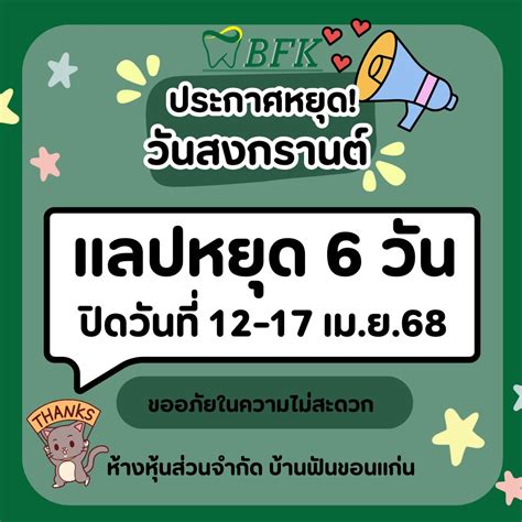 ห้างหุ้นส่วนจำกัดบ้านฟันขอนแก่น ประกาศแจ้งวันหยุด เนื่องในวันสงกรานต์ ตั้งแต่วันที่ 12 17