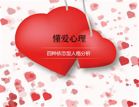 四种依恋型人格分析 四种依恋型人格有哪些 懂爱心理