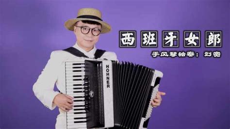 八月桂花遍地开手风琴独奏 刘宽音乐工厂 梨视频官网 Pear Video
