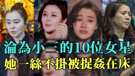 下體猛塞兩球、一絲不掛被捉姦在床、被玩進醫院這些淪為小三的港星下場有多慘！她被富豪玩弄8年清白盡毀太心酸！李嘉欣關之琳袁詠儀