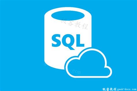 Sql 教程极客教程