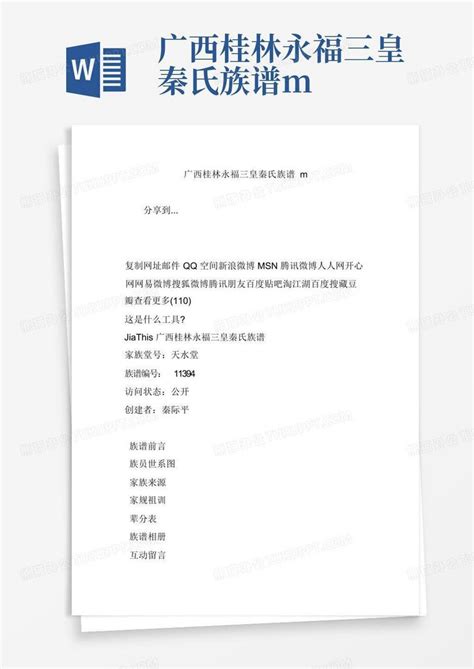 广西桂林永福三皇秦氏族谱mWord模板下载 编号laawzyng 熊猫办公