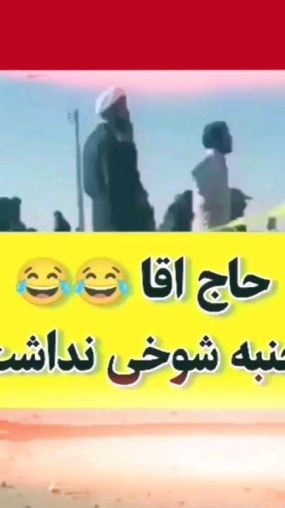 اخوند بی جنبه 😂🤣اخوندخندهیوتیوبفارسی Youtube