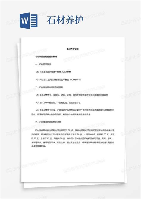 石材养护word模板下载编号lpnpeoba熊猫办公