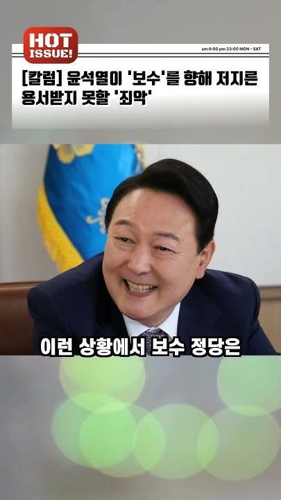 [칼럼] 윤석열이 보수를 향해 저지른 용서받지 못할 죄악 Youtube