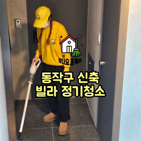 동작구 신축빌라 정기 계단 청소 범위와 청소방법은 네이버 블로그