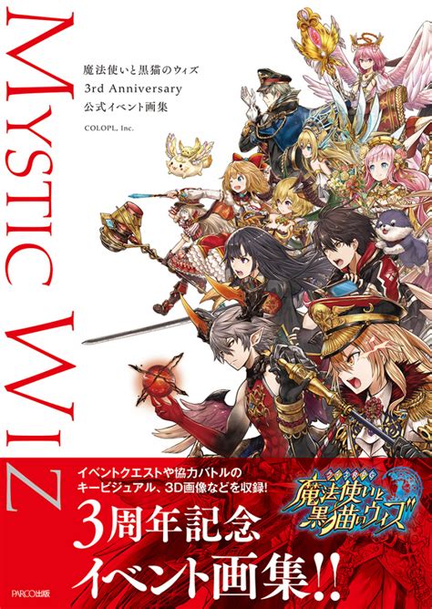 魔法使いと黒猫のウィズ 3rd Anniversary 公式イベント画集｜書籍｜parco出版
