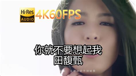 田馥甄 你就不要想起我无损音质4k60mv 中文字幕 Sqflac1644 无损hi Res音乐 无损hi Res音乐 哔哩哔哩视频