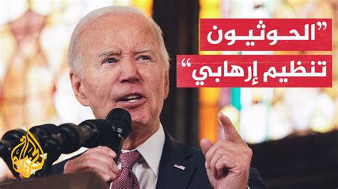 بايدن الضربات الأمريكية البريطانية استهدفت منشآت في اليمن تسهل هجمات