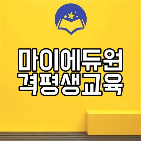 마이에듀원격평생교육원 사회복지사2급 취득방법 과정 후기 와우