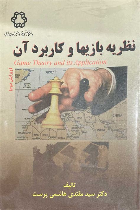 خرید فروش دانلود قیمت کتاب دست دوم نظریه بازیها و کاربد آن ویرایش دوم
