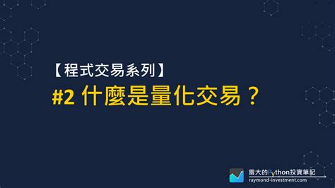 程式交易系列 雷大的python投資筆記