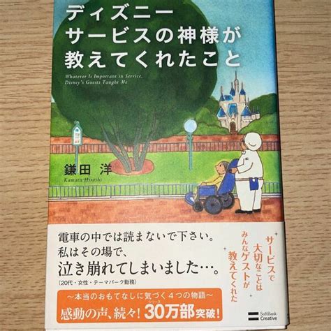 ディズニーそうじの神様が教えてくれたこと 鎌田洋／著｜paypayフリマ