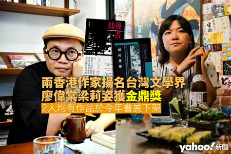 兩香港作家揚名台灣文學界 廖偉棠梁莉姿獲金鼎獎 旅居台灣廖偉棠香港是我隨身攜帶的原鄉Yahoo
