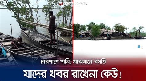 চারপাশে নদী একটু উঁচু স্থানে কয়েকশ পরিবারের বসবাস Satkhira