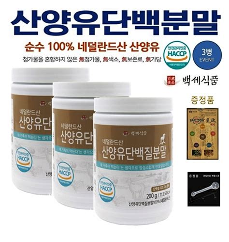 산양유 단백질분말 첨가물 없는 100 퀄리고트 단백질보충제 네덜란드산 백세식품 200g X 3병 증정품 티몬