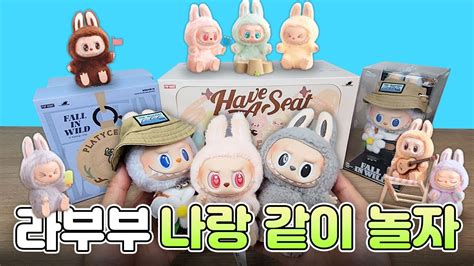 라부부 나랑 같이 놀자~ Feat봄에 피는 라부부 라부부 버킷 햇 키링 Popmart Labubu Have A Seat Youtube