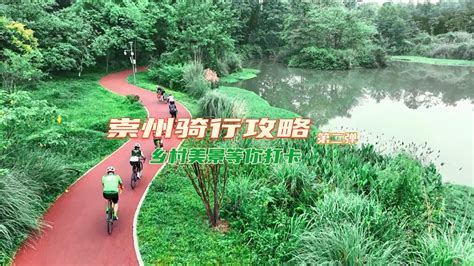 崇州绿道骑行，35公里乡村景观线，一路美到底 知乎