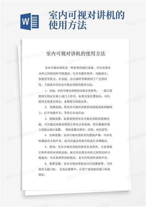 室内可视对讲机的使用方法Word模板下载 编号lpyexvww 熊猫办公