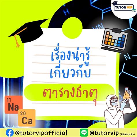 เรื่องน่ารู้เกี่ยวกับ “ตารางธาตุ” Tutor Vip