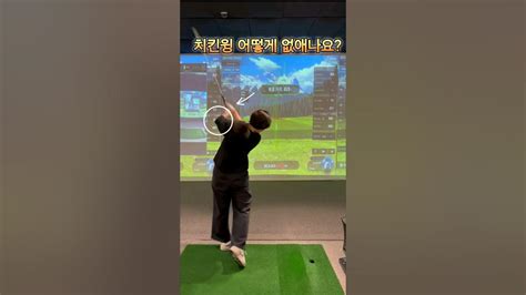 치킨윙 어떻게 없애나요 골프 골린이 Golf Youtube